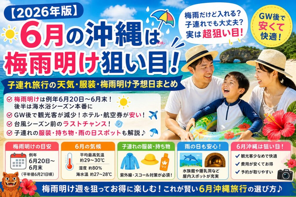 【2026年版】6月の沖縄は梅雨明け狙い目！子連れ旅行の天気・服装・梅雨明け予想日 | 子連れ沖縄おすすめ観光｜家族旅行のモデルルート
